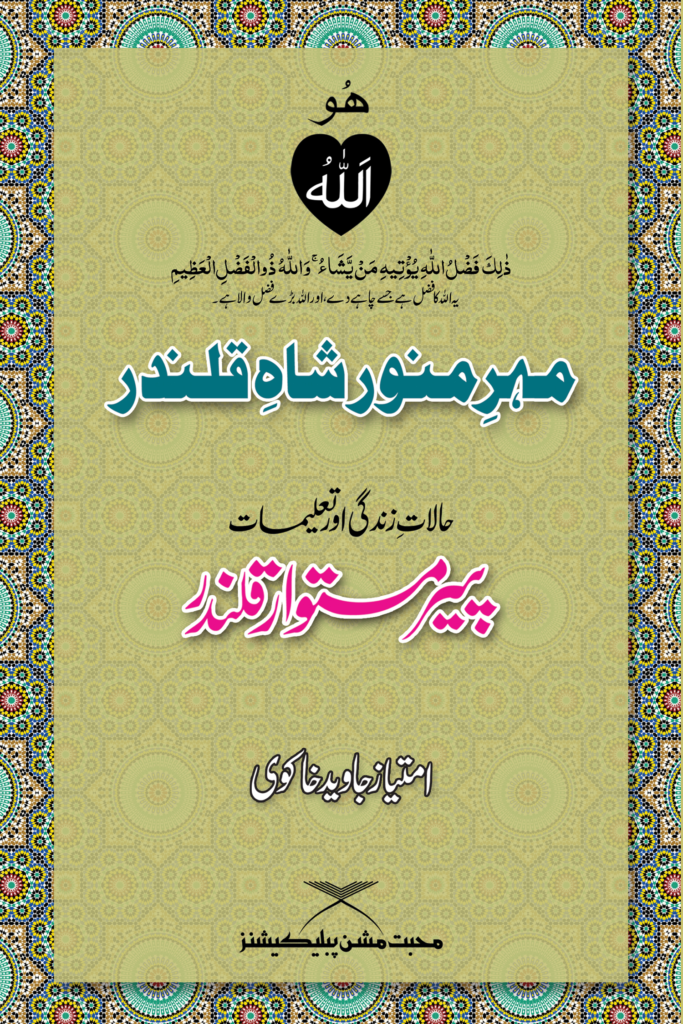 Mehr e Munawwar by Makhdoom Mahmood Mastwaar Qalandar Pdf
